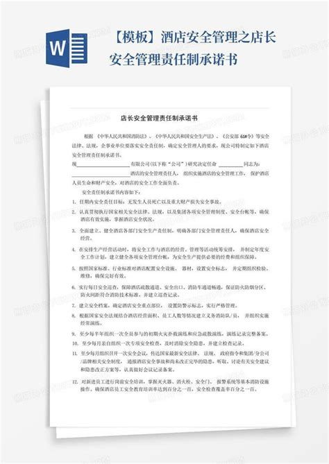 酒店安全管理之店长安全管理责任制承诺书Word模板下载 编号qazavawz 熊猫办公