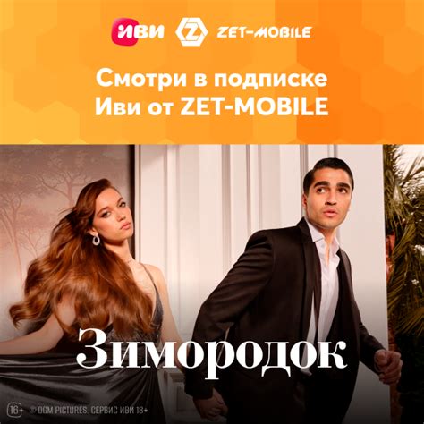 Zet Mobile Услуга Онлайн Кинотеатр Иви