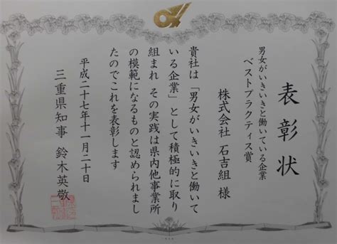 男女がいきいきと働いている企業ベストプラクティス賞受賞／csr活動等／株式会社石吉組