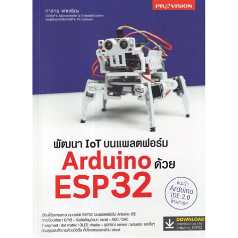 หนังสือ พัฒนา iot บนแพลตฟอร์ม arduino ด้วย esp32 b2s