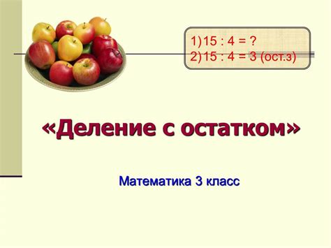 Картинки Деление с остатком 3 класс 39 шт 13875