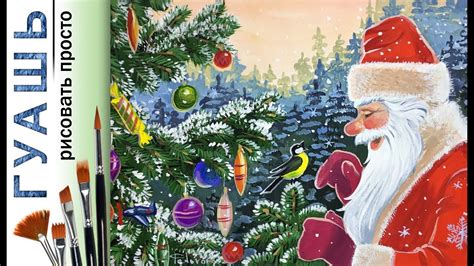 «Открытка Дед Мороз и синица как нарисовать🎨ГУАШЬ Сезон 3 5 Мастер класс для начинающих