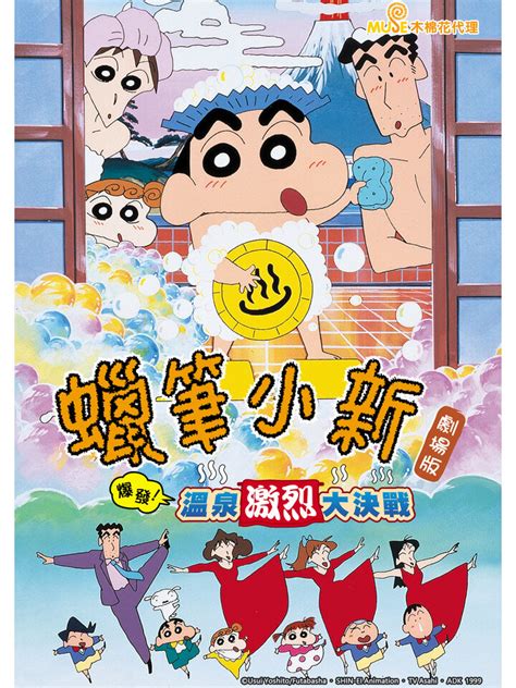 蠟筆小新劇場 1999 爆發 溫泉激烈大決戰｜電影免費線上看｜kktv