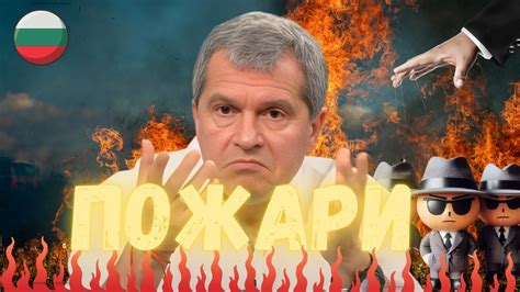 Скандално разкритие Кой стои зад пожарите в България Youtube