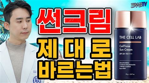 선크림 제대로 바르는법 잘못 쓰면 얼굴 뒤집어집니다 피부과전문의 피부심 Youtube