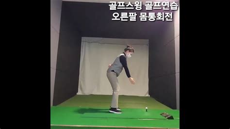 골프스윙 골프연습 오른팔 몸통회전 연습순서 Youtube
