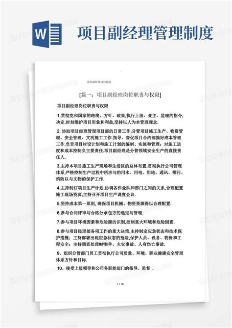 项目副经理岗位职责Word模板下载 编号qvdkdezn 熊猫办公