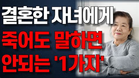 결혼한 자식에게 죽어도 말하면 안 되는 1가지 비밀 I 오디오북 I 행복한 노후 I 노년의 지혜 Youtube