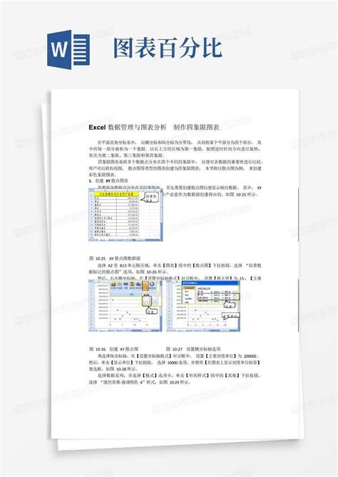 Excel数据管理与图表分析制作四象限图表word模板下载 编号qeppgjjp 熊猫办公