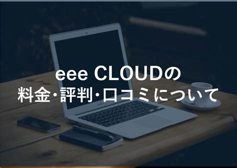 eee CLOUDの料金評判口コミについて ITツールWebサービス比較サイト STRATE ストラテ