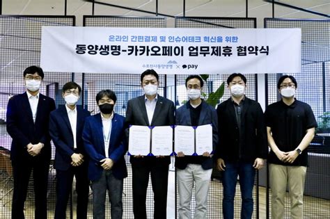 동양생명 카카오페이와 Mou 체결···보험료 납부 서비스 오픈