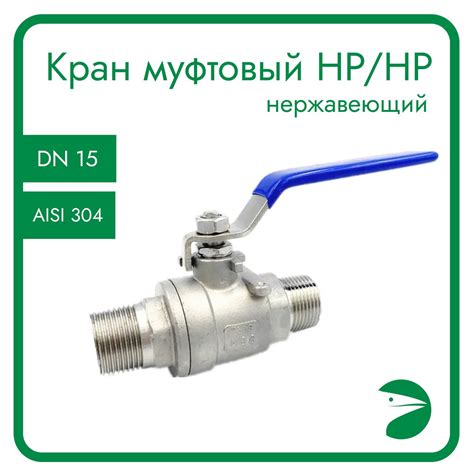 Кран шаровый муфтовый двусоставной НР/НР нержавеющий (2PC), AISI304 ...