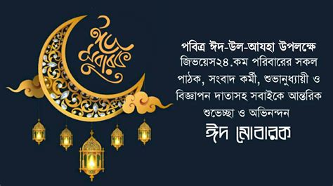জিভয়েস পরিবারের পক্ষ থেকে সবাইকে পবিত্র ঈদুল আযহার শুভেচ্ছা