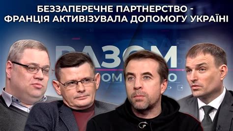 Допомога Україні від країн союзниць Які перспективи Ток шоу Разом 19 01 2024 Youtube