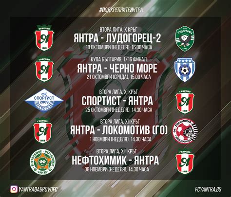 OФК Янтра Габрово Yantra Gabrovo Football Club 🗓Спортно техническата комисия към БФС