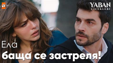 Ела научава истината за баща си 😱 Yaban Çiçekleri Youtube