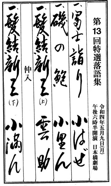 ミックス寄席 乱志流三の落語徘徊