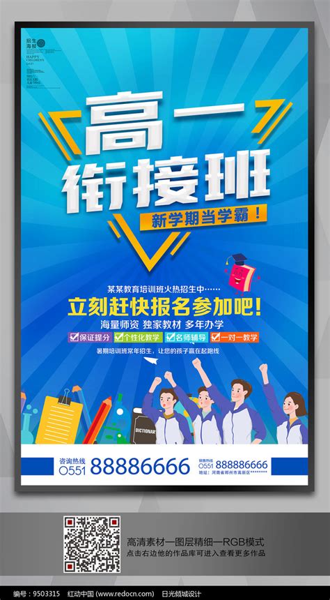 高一衔接班暑假班招生海报图片下载 红动中国
