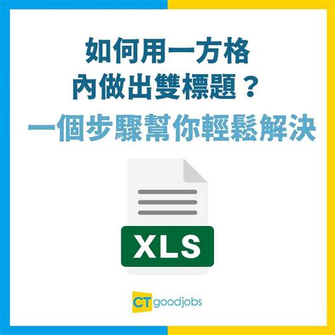 【excel教學】如何用一方格內做出雙標題？一個步驟幫你輕鬆解決！