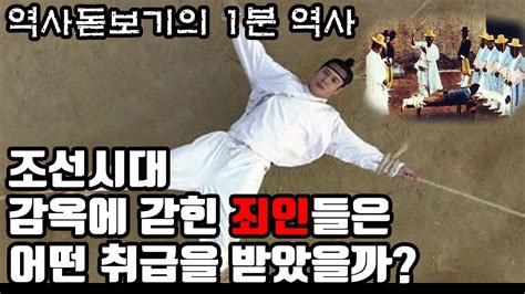 조선시대 감옥에 갇힌 죄인들은 어떤 취급을 받았을까 역사돋보기의 1분 역사 Youtube