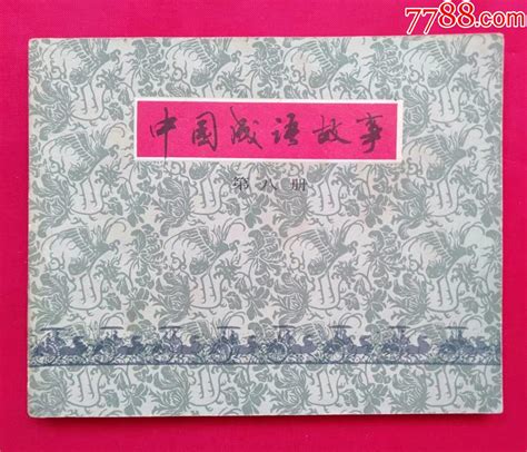 中国成语故事之8 连环画 湖南纸质品收藏屋7788收藏