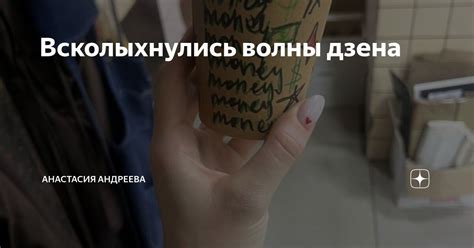 Всколыхнулись волны дзена Анастасия Андреева Дзен