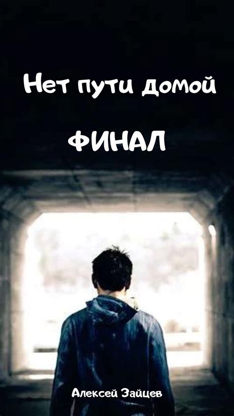 Нет пути домой Финал Алексей Зайцев читать книгу в онлайн библиотеке Опубликовано 27