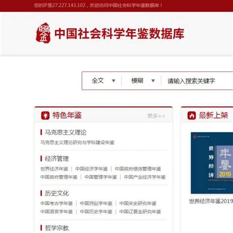 最新资源 中国社会科学年鉴数据库开通试用 内容 热点分析 学科
