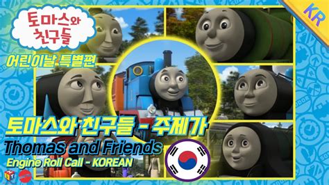 토마스와 친구들 주제가 노래 시즌 19 21 [어린이날] Kbs 2 Thomas And Friends Roll Call Korean Season 19 21 Kbs