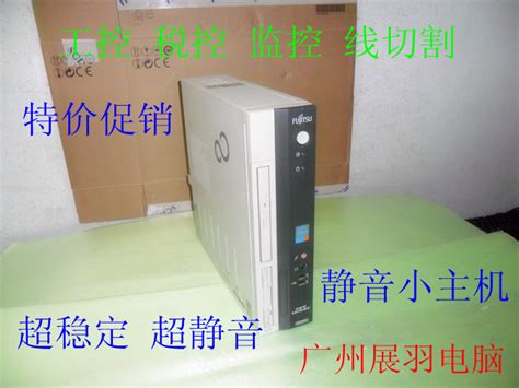 超稳 超静FUJITSU 富士通865电脑小主机 准系统 适用工控 税控 唐宇展
