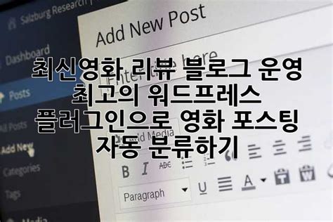 최신영화 리뷰 블로그 운영 최고의 워드프레스 플러그인으로 영화 포스팅 자동 분류하기