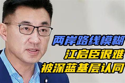 国民党两岸路线模糊导致支持者流失江启臣很难被深蓝基层认同 凤凰网视频 凤凰网