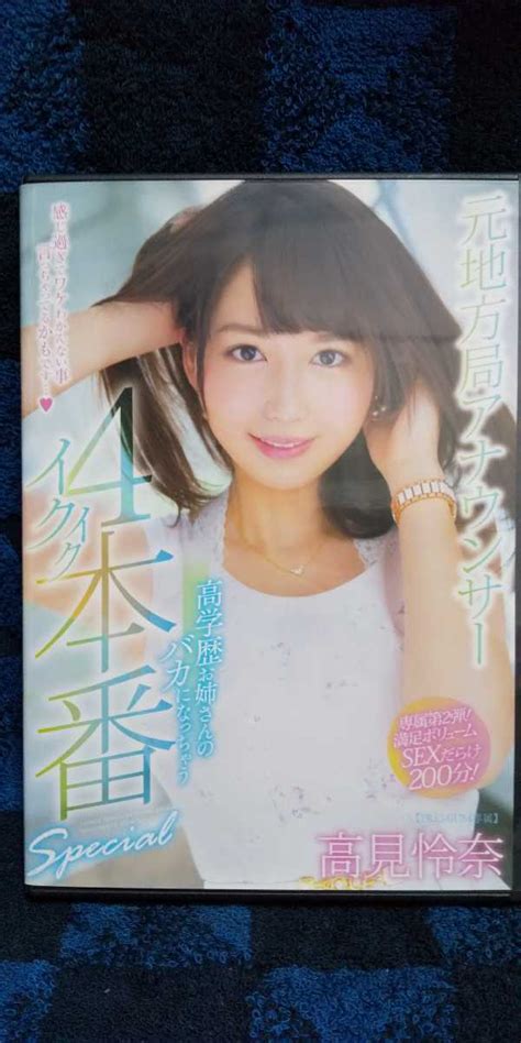 【高見怜奈 元地方局アナウンサー 高学歴お姉さんのバカになっちゃうイクイク4本番special Premium プレミアム】の商品情報