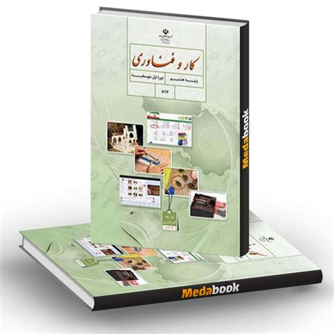 کتاب درسی کار و فناوری هشتم مدابوک