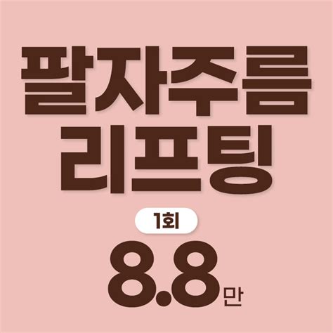 필러없는 팔자주름 리프팅 할인 가격 후기 전후 효과 정보 By 지우의원 여신티켓 국내 1등 피부과 성형외과 플랫폼