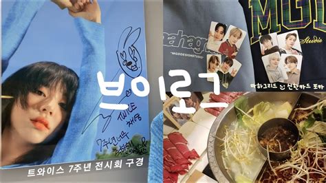 브이로그 스트레이키즈 덕에 옷장에 마하그리드만 있는 사람 혹시 나뿐이야 트와이스 7주년 전시회 구경하기 Youtube