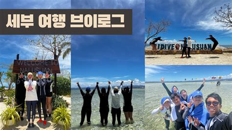 여행 Vlog 15년지기 친구들과 떠난 세부 여행기 2🐟 골드호핑 • 크림슨리조트 • 모닝글로리 Youtube
