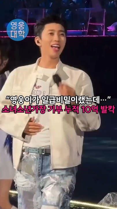 영웅이가 일급비밀이랬는데” 소녀소년가장 기부 누적금 10억 발칵 Youtube