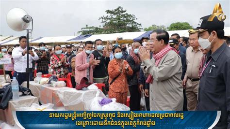 ទស្សនាការផ្សាយផ្ទាល់ នាយករដ្ឋមន្ត្រីអញ្ជើញចែកស្រូវពូជ