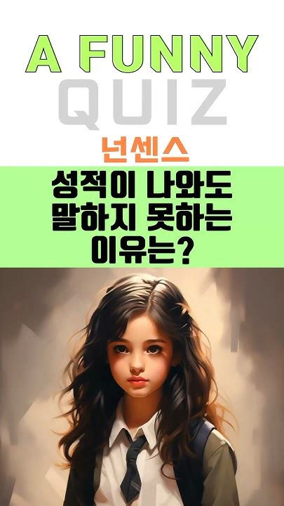성적이 나와도 말하지 못하는 이유는 넌센스퀴즈 난센스퀴즈 아재개그 초성퀴즈 Youtube