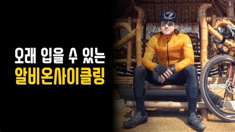 5년 후에 입어도 촌스럽지 않은 사이클 의류 Youtube