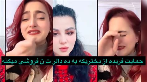 غمگین و‌عاشفانه گریان دختر افغان بخاطر پول Youtube