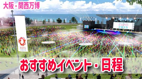 大阪・関西万博イベント スケジュール！おすすめの来場日！花火、音楽、ショーの祭典