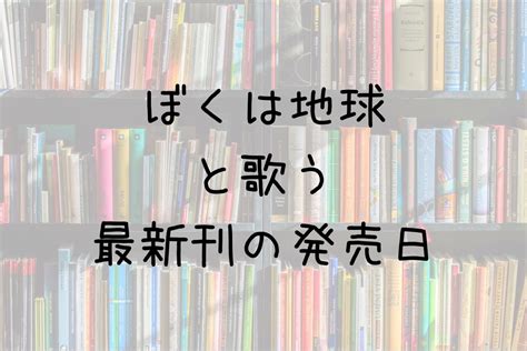 ぼくは地球と歌う10巻の発売日は最新刊9巻までの発売日から予想してみた