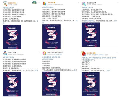 超级星饭团三周年数十家企业蓝V联动打CALL