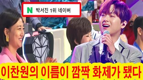 오늘 한국 가요계를 덮친 이찬원의 이름 미스트롯3 2화 예고편 네이버 72시간 검색어 1위는 이찬원 입니다 Tv조선 이찬원 팬에 깜짝 사과 안타까운 실수로