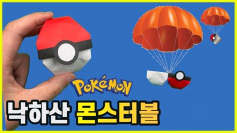 종이접기 하늘에서 펼쳐지는 낙하산 몬스터볼 쉬운 종이접기 우주선 포켓몬 Easy Origami Jina Paper Youtube