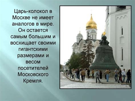 Царь колокол - презентация онлайн