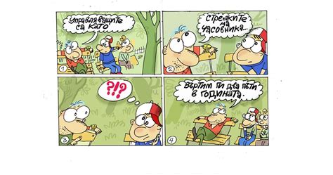 Защо управляващите са като стрелките на часовника вижте комикса на Малкия Иванчо