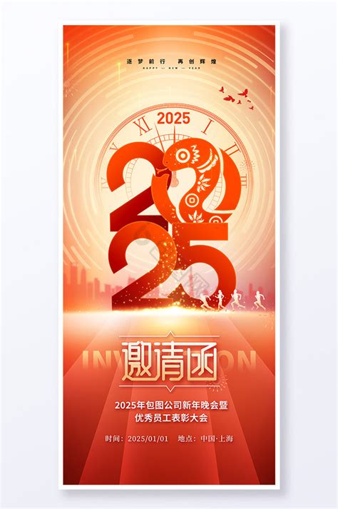 2025年会海报 2025年会海报图片 【包图网】